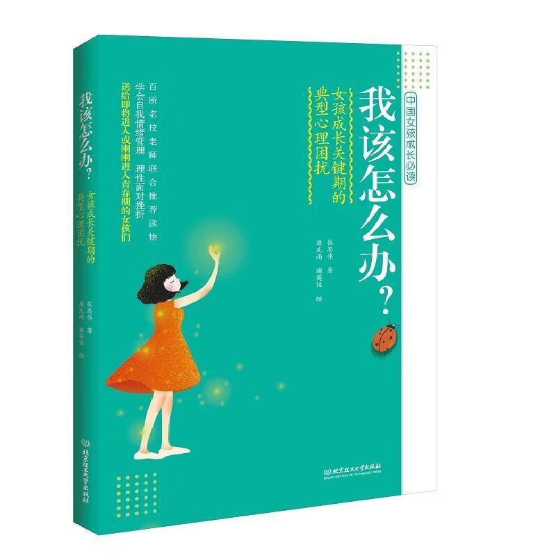 我该怎么办女孩成长关键期的典型心理困扰 张思伟 北京理工大学出版社 9787568264587
