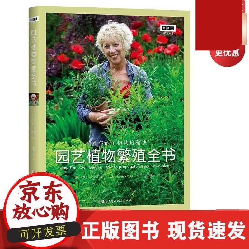 园艺植物繁殖全书:卡罗尔的植物栽培秘诀 英国逾十年BB8大类繁殖方法 100+常用园艺植物 50