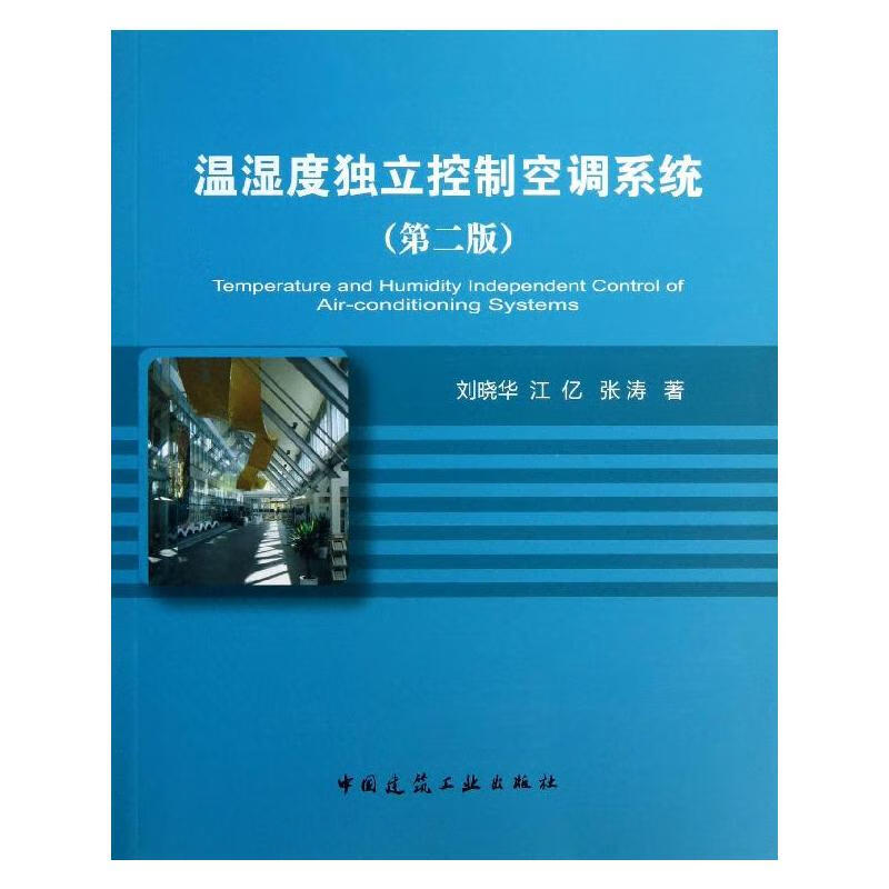 温湿度独立控制空调系统(第2版) 刘晓华,江亿,张涛 书籍