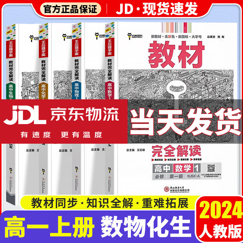 【科目自选】2024新版王后雄教材完全解读高一王后雄学案高中高一上册新教材人教版高中必修一课本同步训练王厚雄高中必修1新高考辅导书练习册 【必修一】数理化生 共4本 必修1 人教版