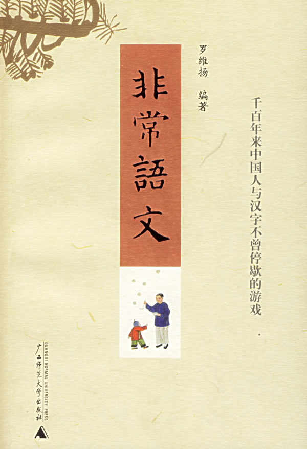非常语文 罗维扬编著【书】