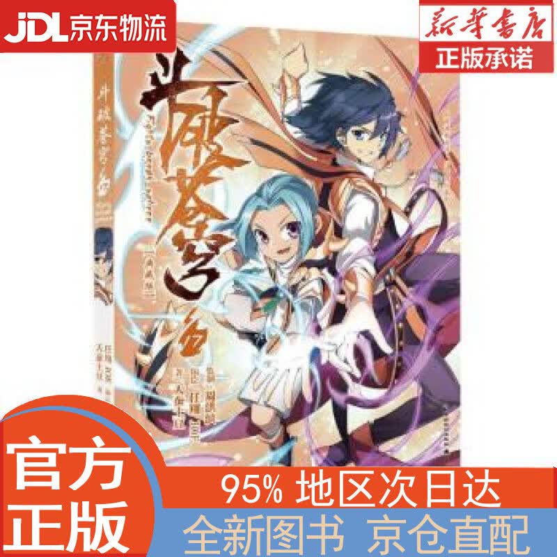 【全新畅销书籍】斗破苍穹17（典藏版）
