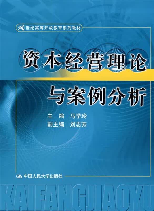 资本经营理论与案例分析 马学玲