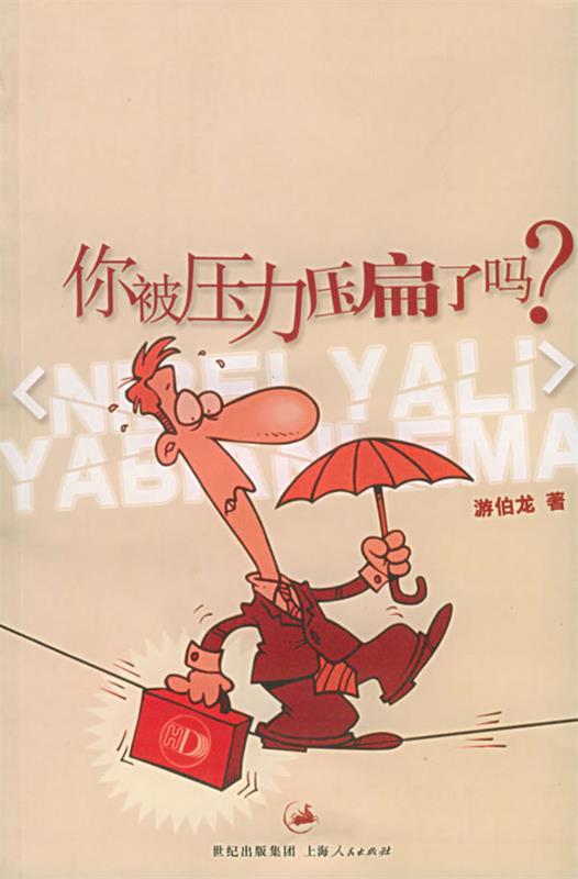 你被压力压扁了吗？ 游伯龙 著