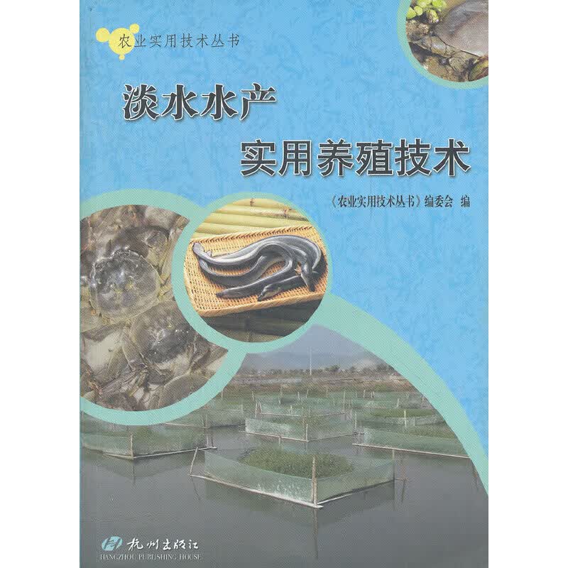 淡水水产实用养殖技术
