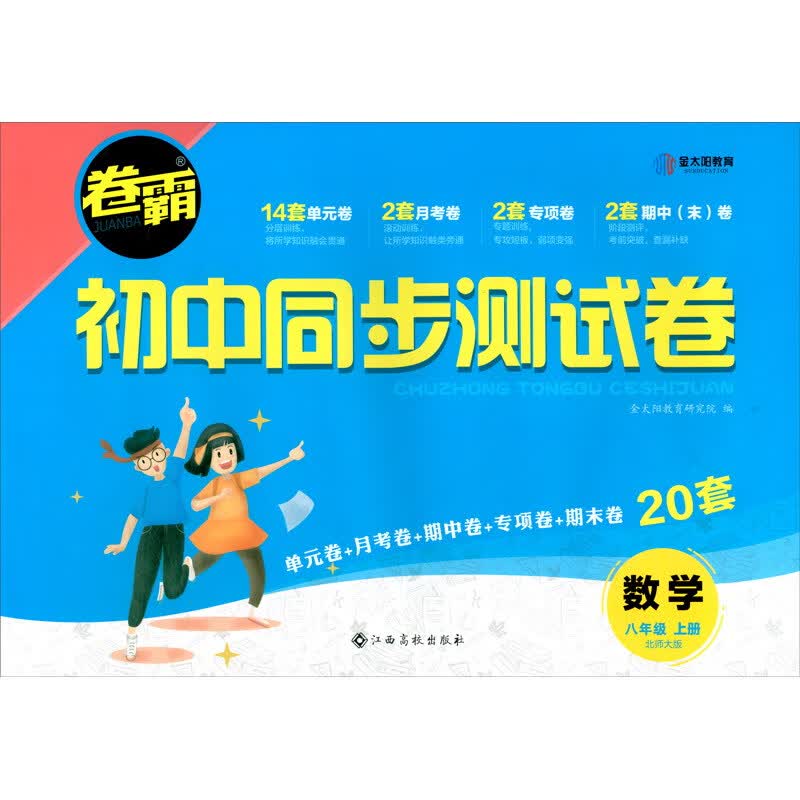 卷霸 初中同步测试卷 数学 北师大版 8年级 上册