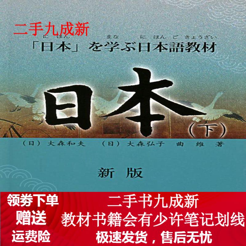日本 （日）大森和夫,（日）大森弘子,曲维著 9787560052021 外语教学与研究出版社