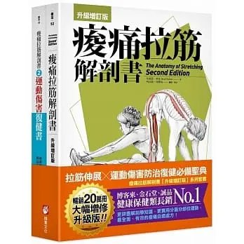 順豐《痠痛拉筋解剖書（升級增訂版套書）（二冊）》橡實900