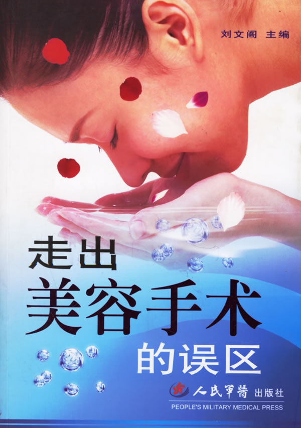 走出美容手术的误区 刘文阁 主编【书】