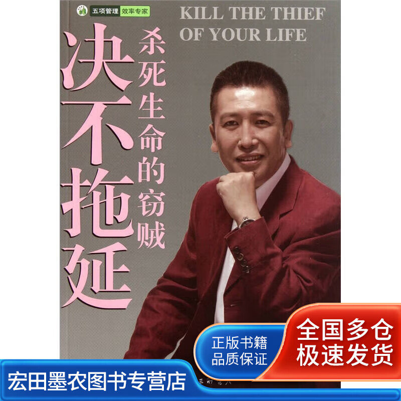 决不拖延 杀死生命的窃贼 李践【好书】