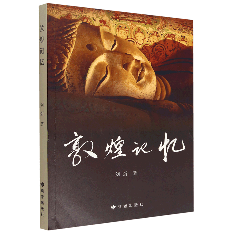 敦煌记忆