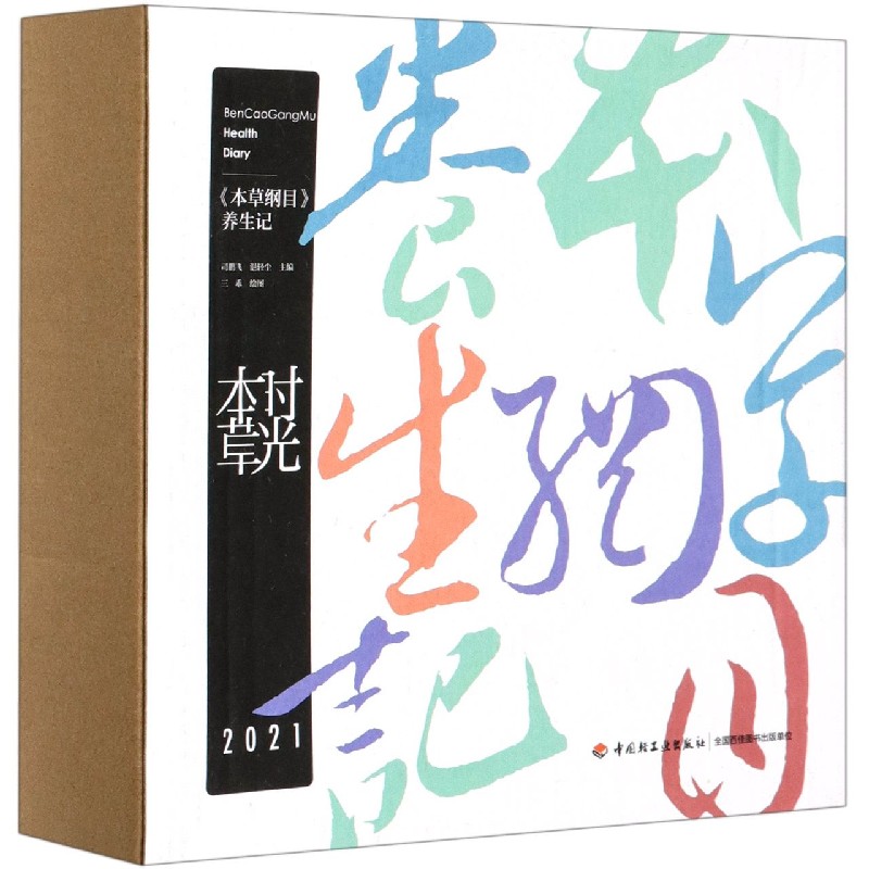 时光本草(本草纲目养生记2021)