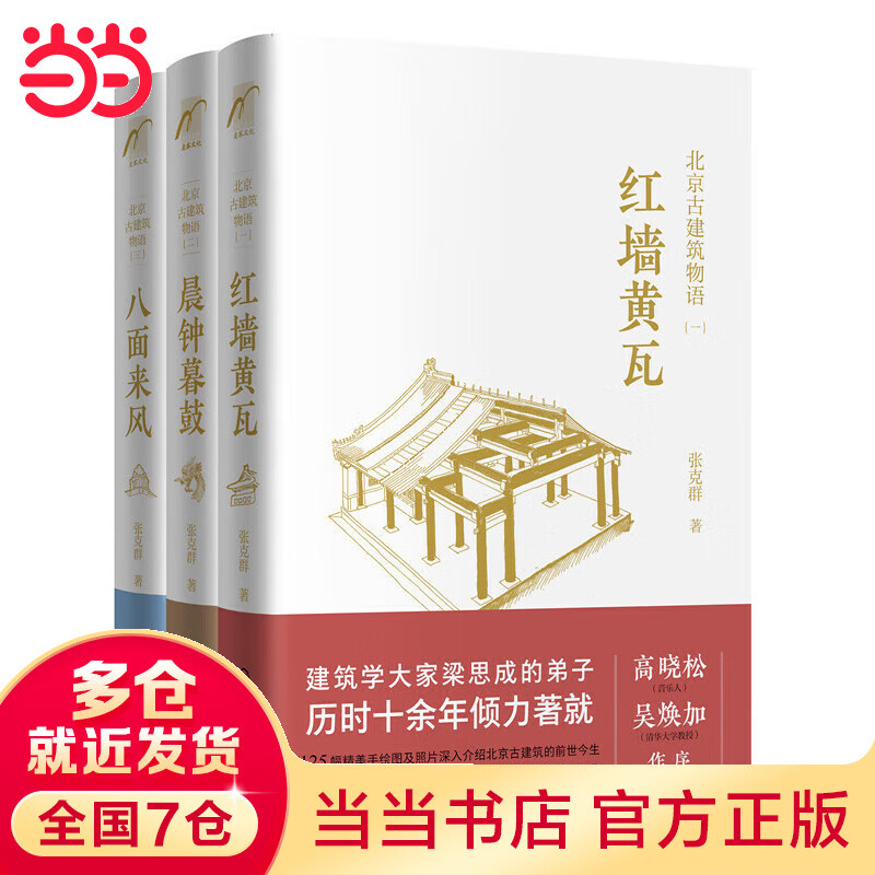 【当当 书籍】古建筑物语（套装3册）红墙黄瓦+晨钟暮鼓+八面来风 荣获新京报2019“年度匠心写作”奖