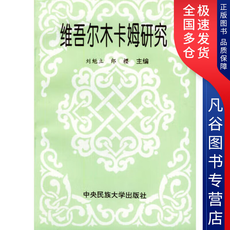 【书】维吾尔木卡姆研究