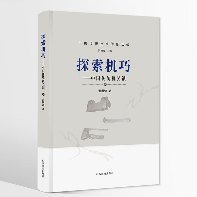 （中国传统技术的新认知）探索机巧——中国传统机关锁