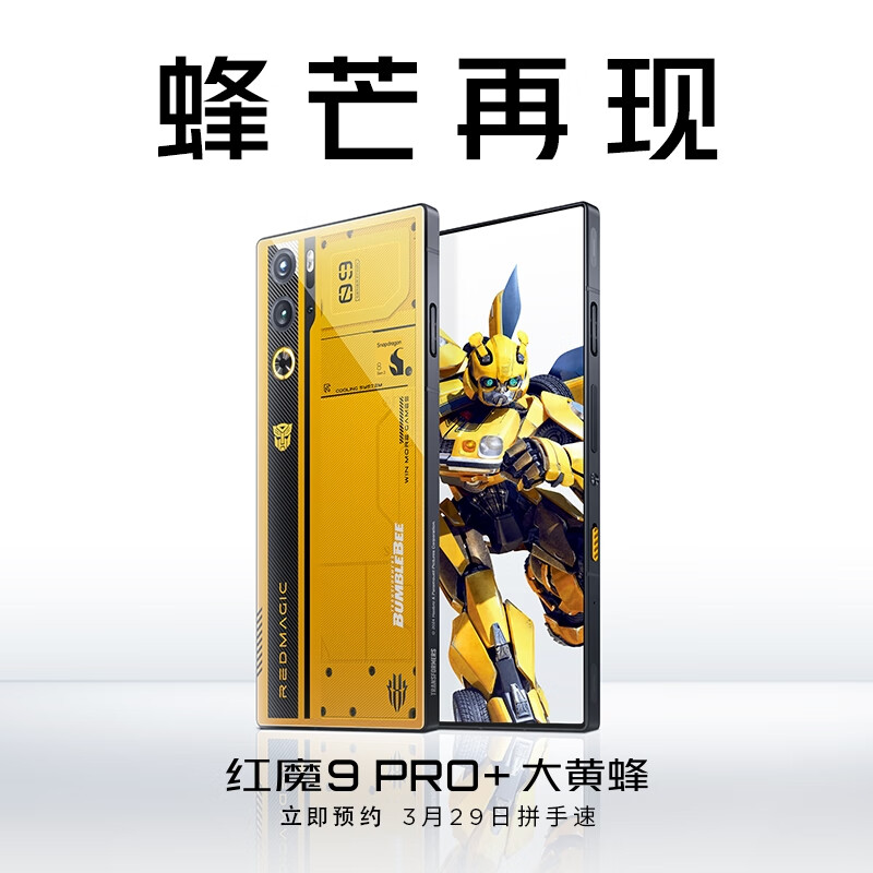 6499 元，红魔 9 Pro + 变形金刚大黄蜂限量版手机发布，深度定制配件 - IT之家
