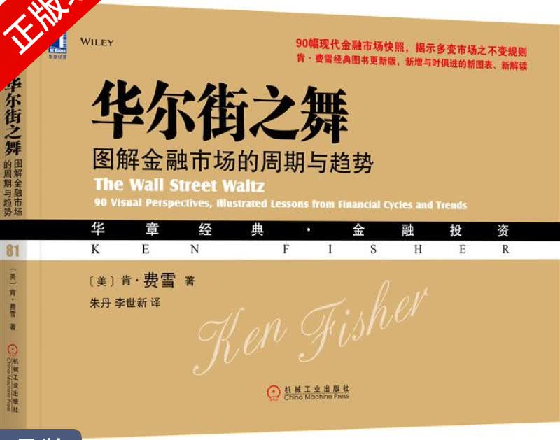 华尔街之舞:图解金融市场的周期与趋势 肯 费雪(Ken [图书]|6479760