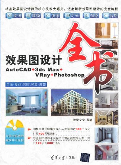效果图设计全书AutoCAD+3dsMax+VRay+Photoshop