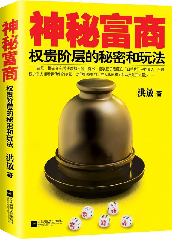 神秘富商 洪放
