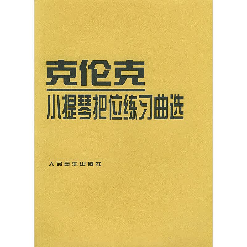 克伦克小提琴把位练习曲选9787103008348