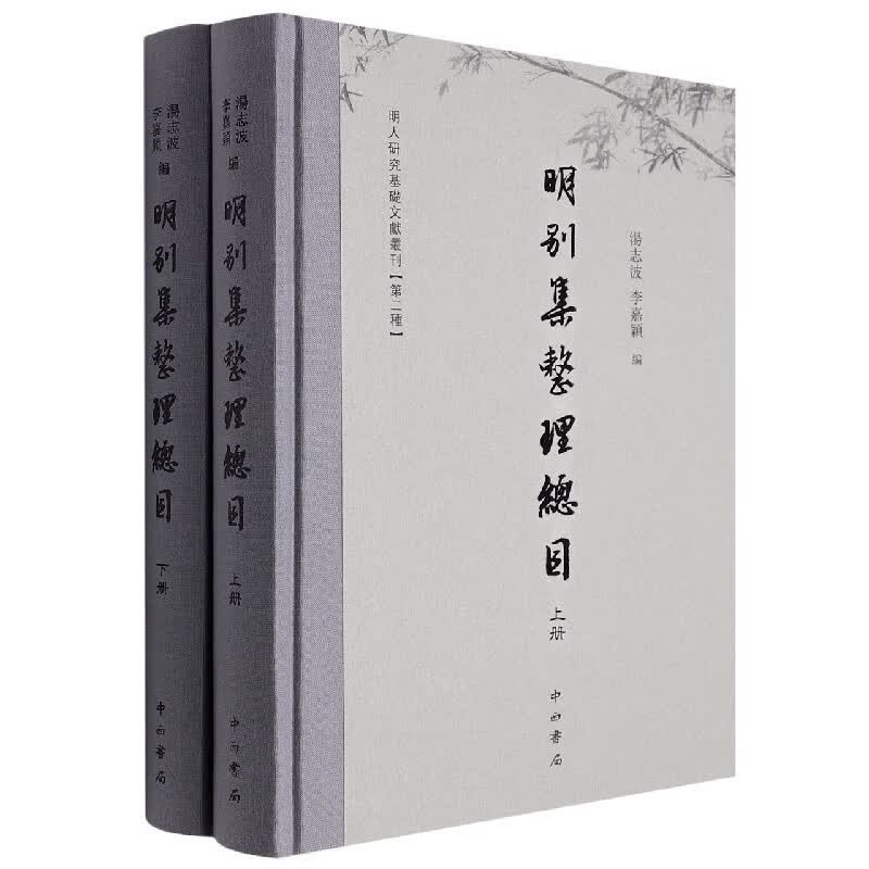 明别集整理总目上下册 明代文史研究工具书 汤志波 李嘉颖 中西书局
