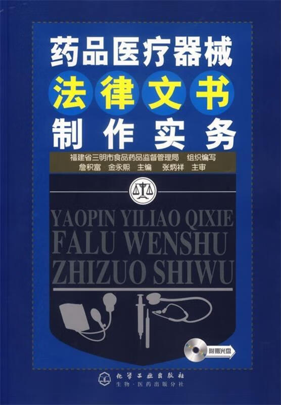 药品医疗器械法律文书制作实务