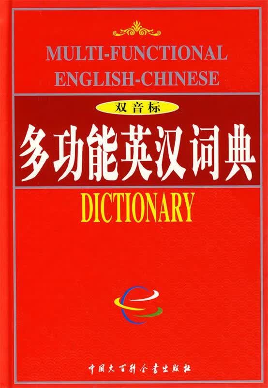 多功能英汉词典