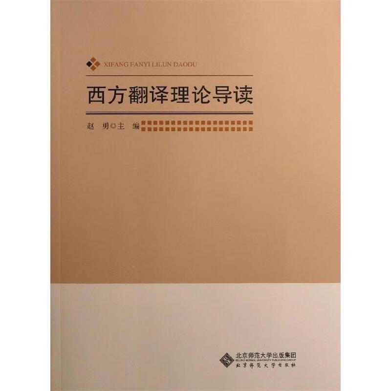 西方翻译理论导读 赵勇 主编