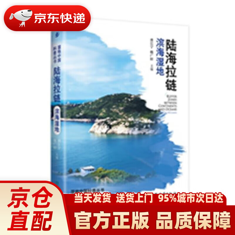 陆海拉链湿地中国科普丛书 曾江宁,韩广轩 中国林业出版社 9787521919011