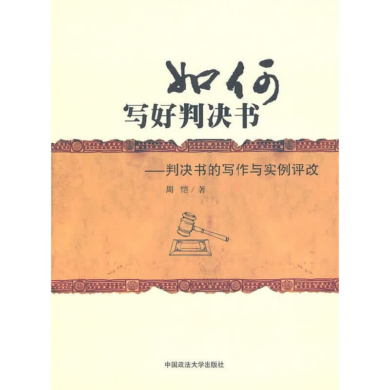 如何写好判决书——判决书的写作与实例评改