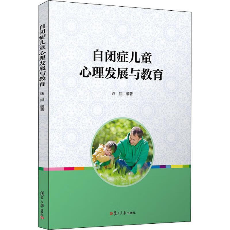 自闭症儿童心理发展与教育