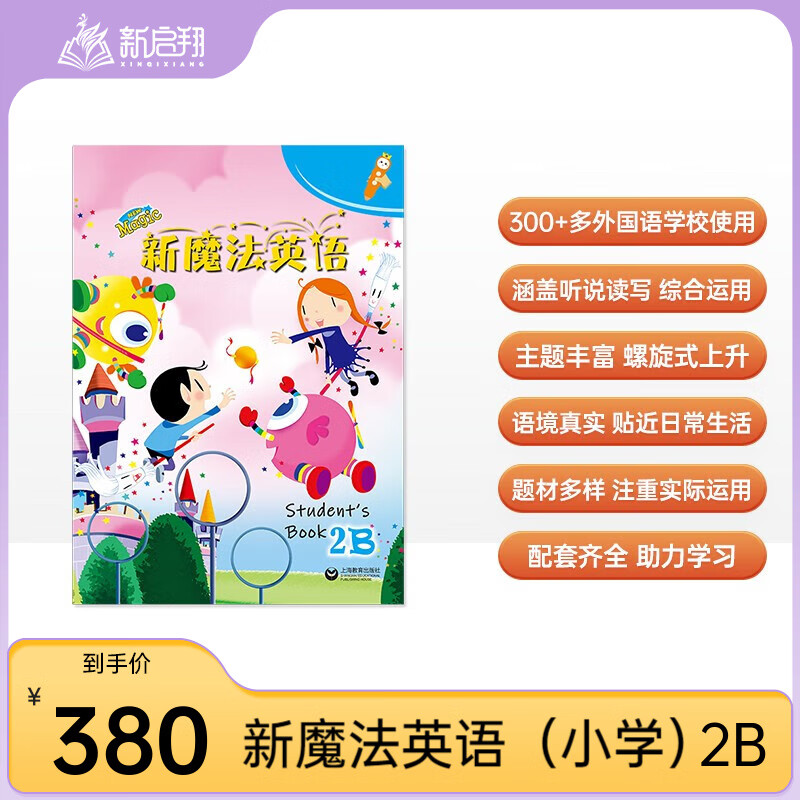 新启翔新魔法英语教材NewMagic 上海教育出版社全国小学英语语法单词幼小衔接同步英文教材教辅 新魔法英语2B（7-8岁适读）