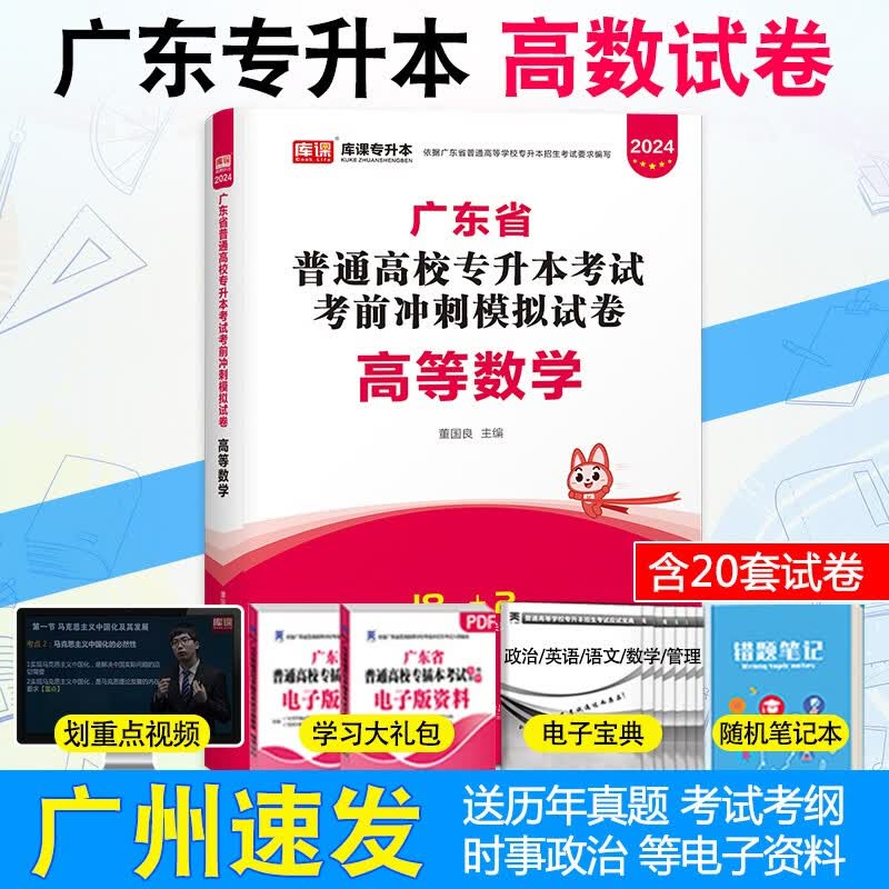 小红本专插本广东2024年教材必刷2000题模拟试卷历年真题政治理论英语管理学高等数学大学语文艺术民 (高等数学)模拟卷 广东省