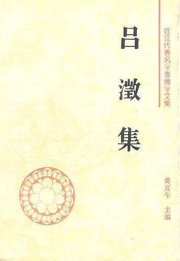 吕澄集 吕澄 著【书】