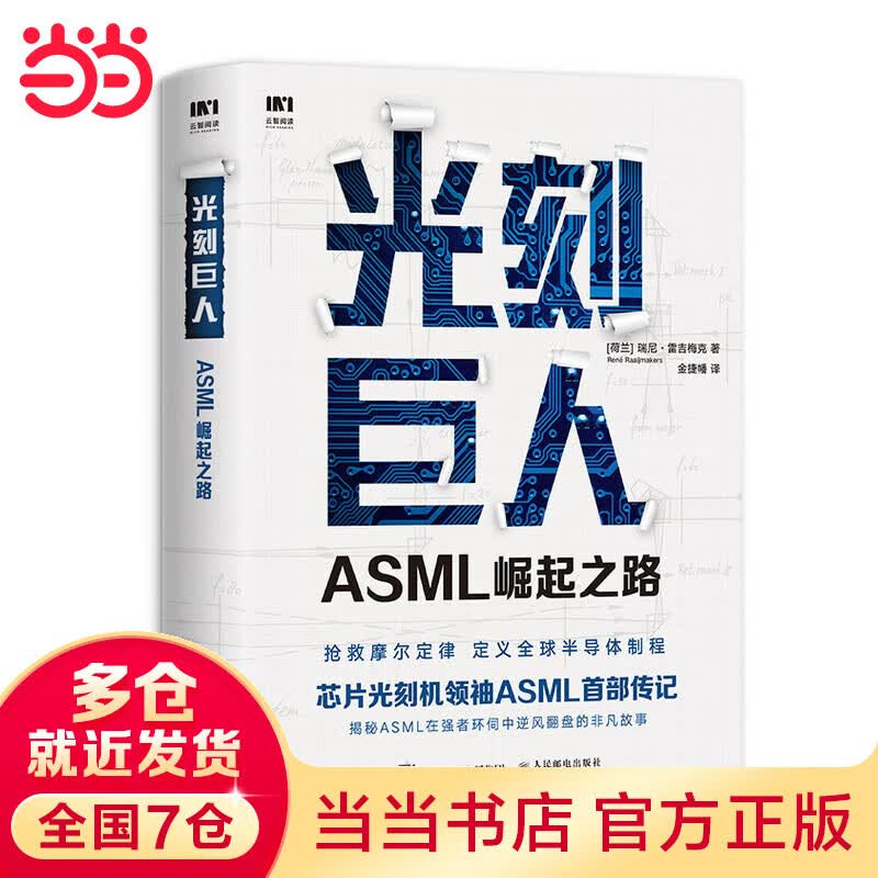 光刻巨人：ASML崛起之路