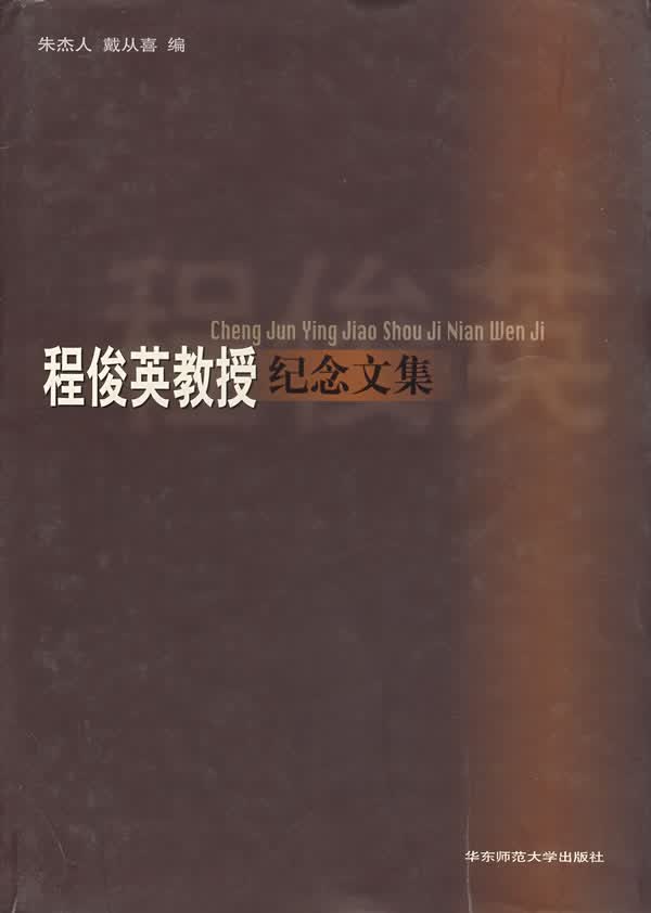 程俊英教授纪念文集