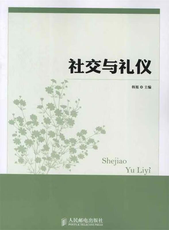社交与礼仪 韩旭 著【书】