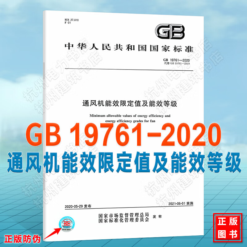GB 19761-2020通风机能效限定值及能效等级