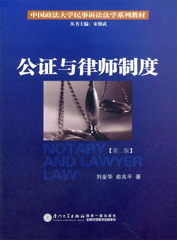 公证与律师制度