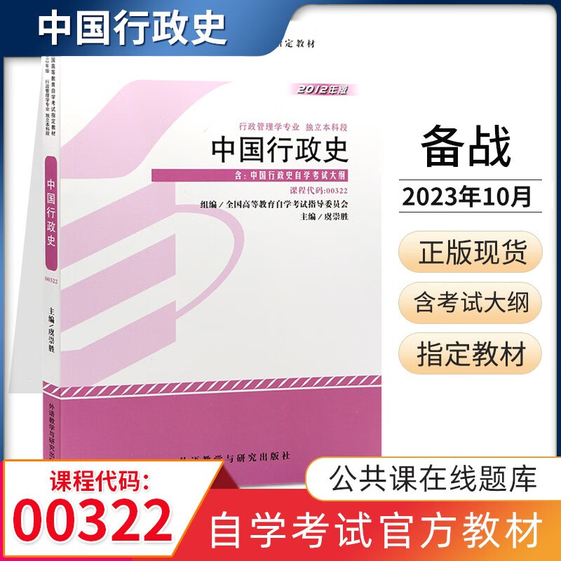 自考教材 00322中国行政史 自学考试教材 0322 外研社