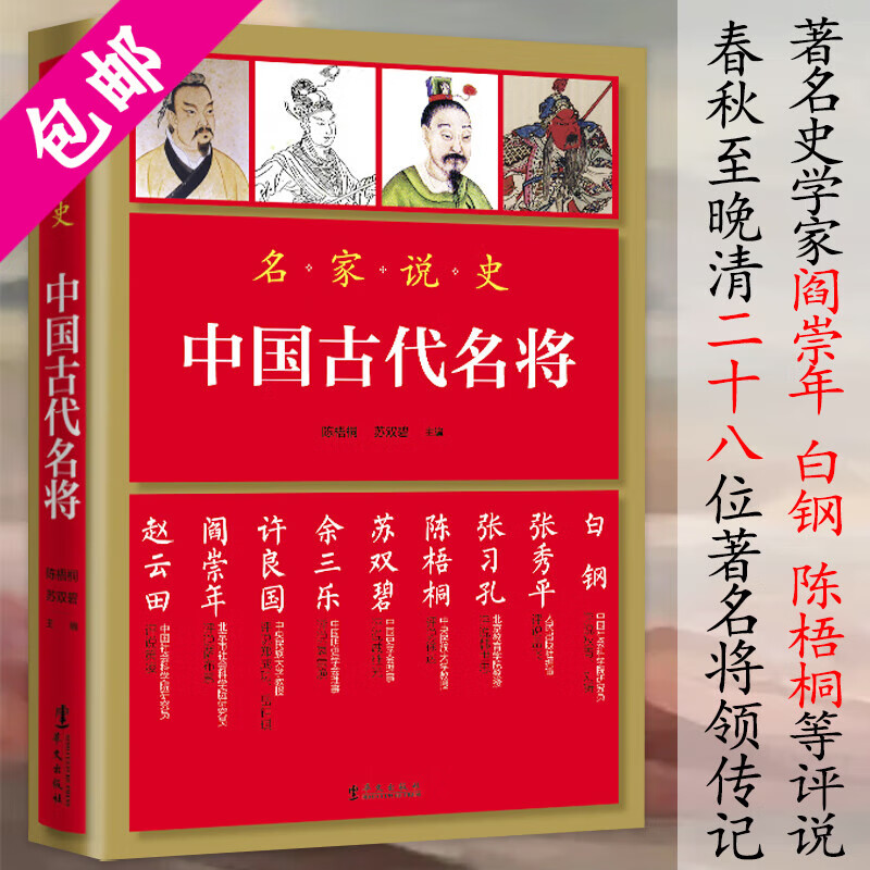 【3折包邮】孙武孙膑卫青霍去病关羽岳飞韩信郭子仪徐达传书籍 名家说史：中国古代名将 定价46