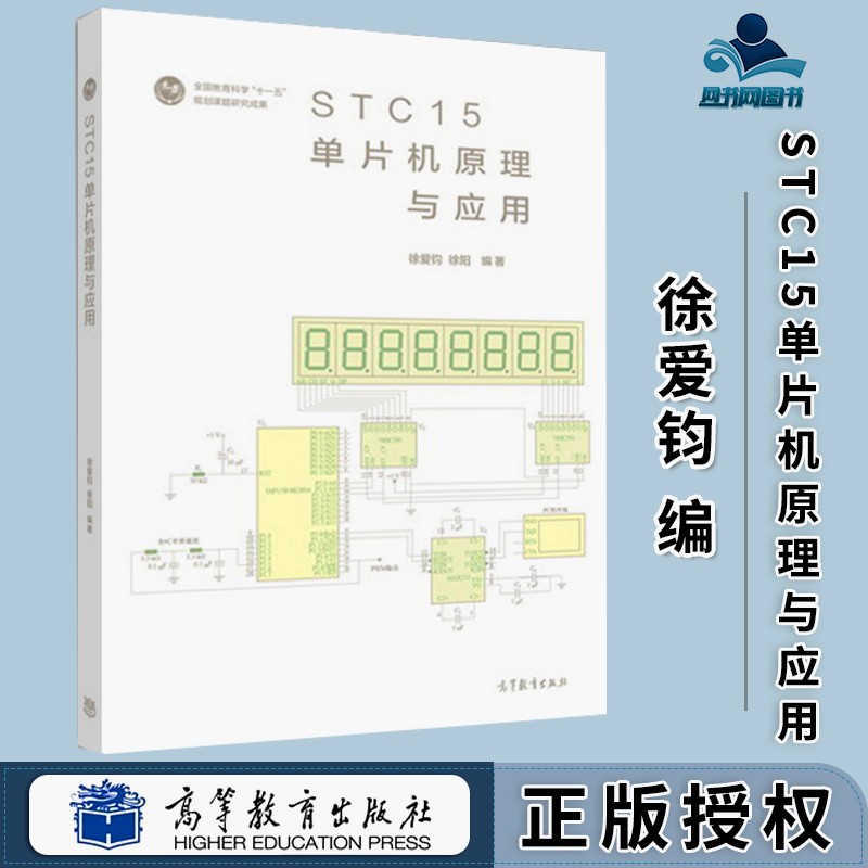 包邮 STC15单片机原理与应用 徐爱钧 徐阳 高等教育出版社