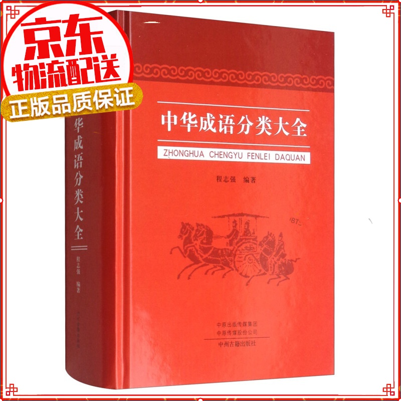 中华成语分类大全