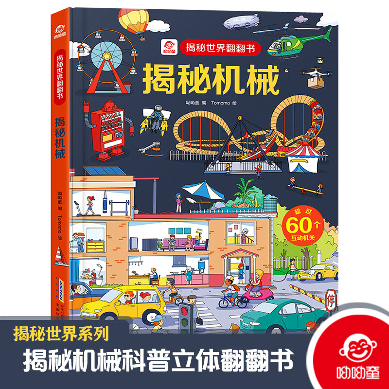 揭秘世界翻翻书：揭秘机械