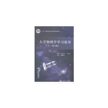 大学物理学学习指导 赵近芳王登龙 北京邮电大学出版社
