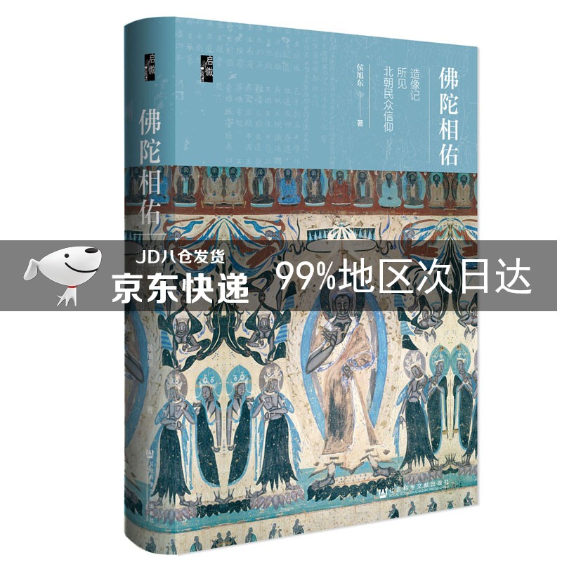 启微·佛陀相佑：造像记所见北朝民众信仰