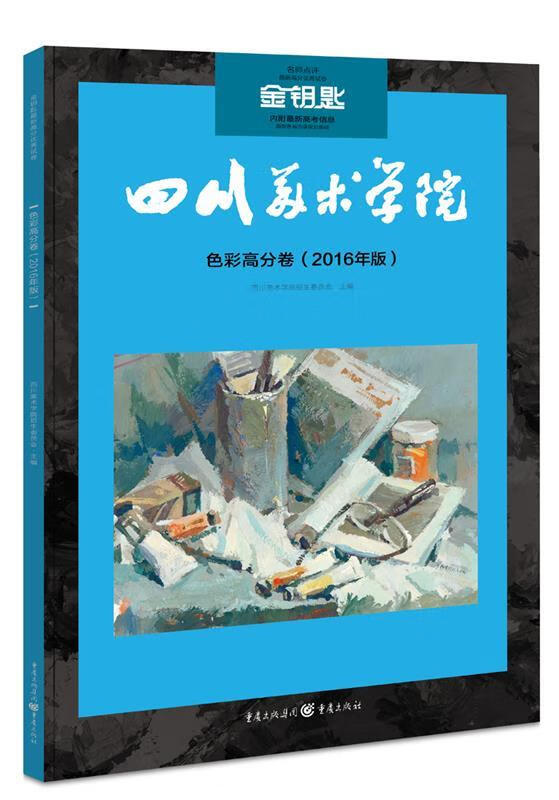 金钥匙:色彩高分卷 四川美术学院招生委员会 主编 杨清和陈刚 编著 重庆出版社