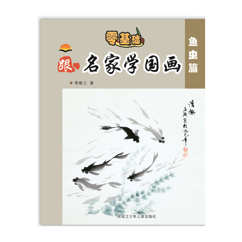 中小学生跟名家学国画鱼虫篇