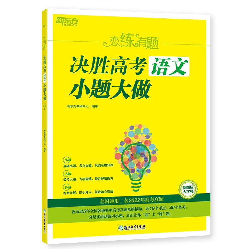 新东方 恋练有题 决胜高考语文 小题大做 高考总复习同步检测练习搭数学英语语文历史地理生物化学物理