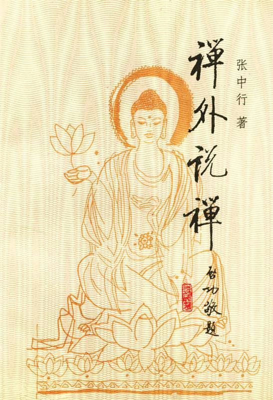 禅外说禅 张中行 著【书】